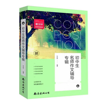 曹文轩推荐中考满分作文大全 中学生命题作文初中生名师作文辅导4册： 初中生 名师作文辅导 专辑（1本）