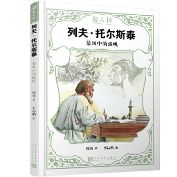 列夫 托尔斯泰:暴风中的孤帆