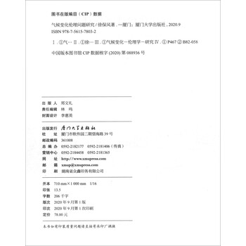 气候变化伦理问题研究