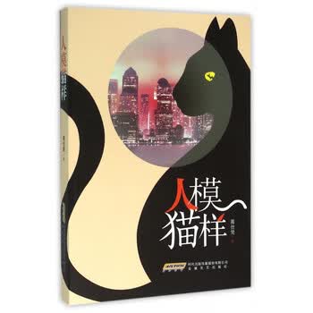 人模猫样