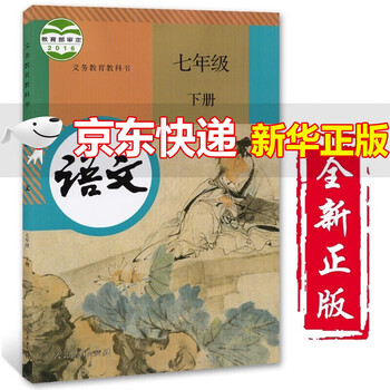 【全新正版】2022适用部编版全国统一版本初中人教版部编版7七年级下册语文书课本教材教科书人民教育出版社七7年级下册语文书人教版