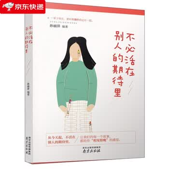 不必活在别人的期待里