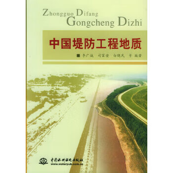中国堤防工程地质【正版图书】