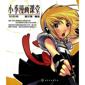 小季漫画课堂·初级篇 奥兰猪【正版书】
