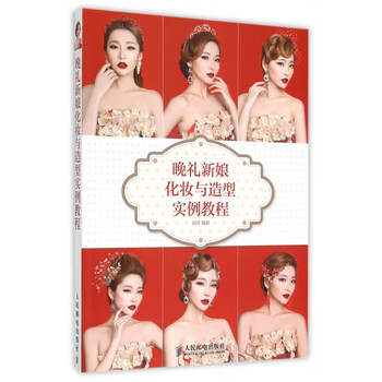 晚礼新娘化妆与造型实例教程