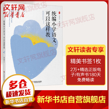 统编小学语文,可以这样教 华东师范大学出版社 图书