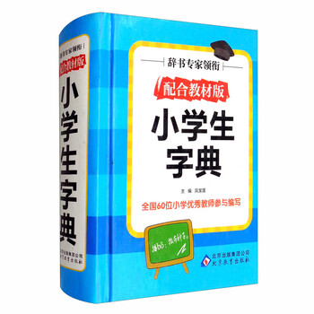 小学生字典（配合教材版）