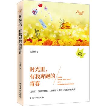 时光里，有我奔跑的青春 古保祥