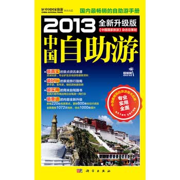 2013中国自助游(旅游系列丛书) 棕榈树编辑部 科学出版社