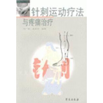 针刺运动疗法与疼痛治疗 何广新 学苑出版社