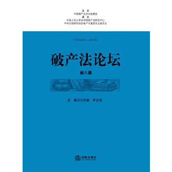 破产坛(第八辑) 王饮新 等 法律出版社
