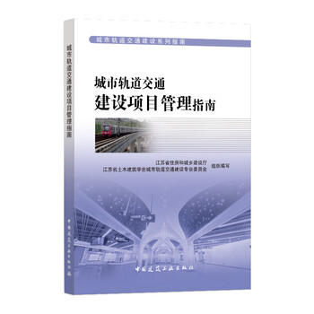 城市轨道交通建设项目管理指南