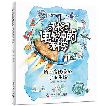科幻电影中的科学：科学家奶爸的宇宙手绘