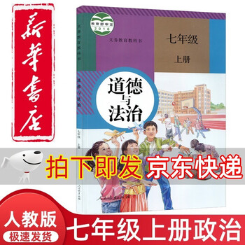 2022新版初中7七年级上册道德与法治人教版课本正版教材教科书人民教育出版社初一1上册思想品德七上政