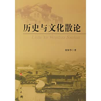 历史与文化散论 张宝华 人民出版社