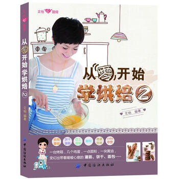 从零开始学烘焙-2 文怡 烹饪/美食 9787506491525