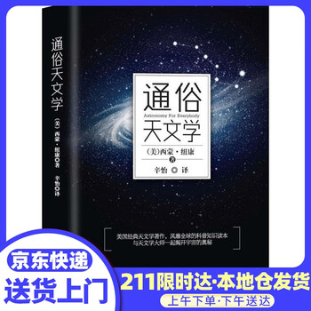 通俗天文学 (美)西蒙·纽康 中国华侨出版社