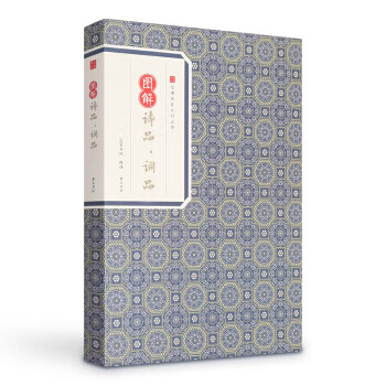 经典传家 图解诗品 词品