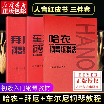 车尔尼599钢琴书 哈农钢琴练指法+拜厄钢琴基本教程+车尔尼钢琴初步教程3册 人音红皮书