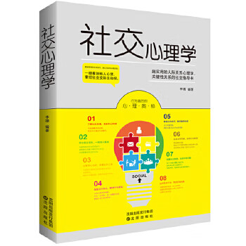 社交心理学 李靖 沈阳出版社