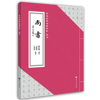 手书经典名篇赏析：尚书