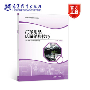 正版 汽车用品店面销售技巧 江文渊 9787040568196 高等教育出版社