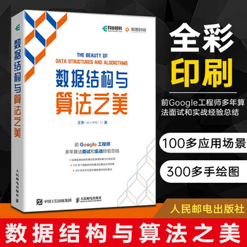 正版 数据结构与算法之美 全彩印刷 彩印 算法数据分析算法导论 递归编程技巧 堆以及堆的各种应用讲解书籍 人民邮电出版社