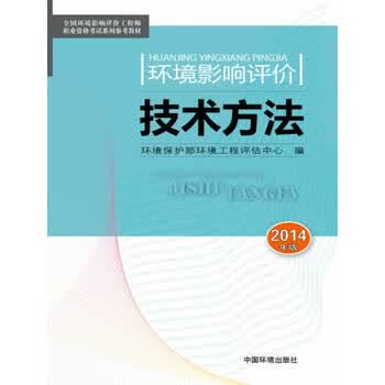 环境影响评价技术方法