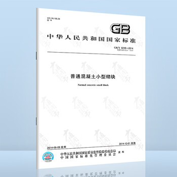 现货速发 GB/T 8239-2014 普通混凝土小型砌块 国家标准 试验室常用标准 混凝土砌块标准 中国标准出版社