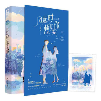  风起时想见你  青春文学      9787551151153 