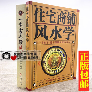 一本书弄懂风水+住宅商铺风水学 居家风水书籍现代住宅家居办公室风水商铺布局书籍