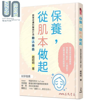 保养 从肌本做起 跟着皮肤科医师打造动人美肌 港台原版 赵昭明 三民 美容