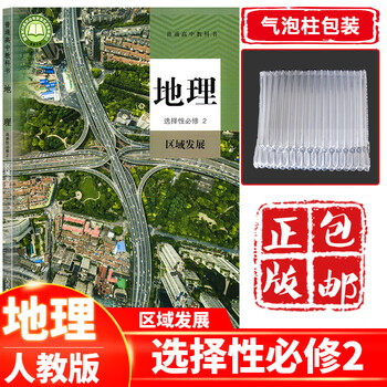 新课改新版高中地理书选择性必修2人教版 高二地理选择性必修第二册课本教材教科书人民教育出版社