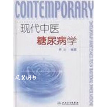 现代中医糖尿病学 林兰 人民卫生出版社