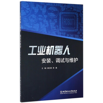 工业机器人安装调试与维护