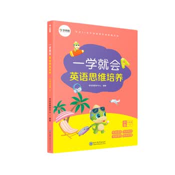 学而思 新版一学就会英语思维培养小学六年级下 英语学习必备教材