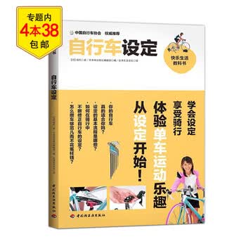 快乐生活教科书： 自行车设定
