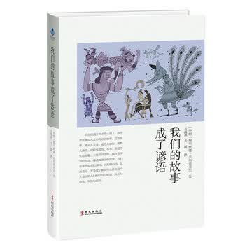 我们的故事成了谚语