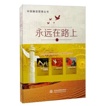 永远在路上——新时代制度化反腐关键点的把握与思考（中国廉政管理丛书）