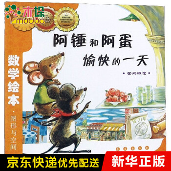 阿锤和阿蛋愉快的一天(空间概念)/数学绘本