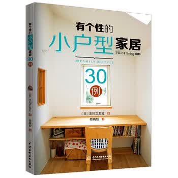 有个性的小户型家居30例 30个家庭实际案例，家具挑选，解剖空间，收纳整理