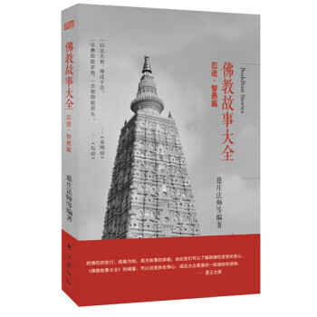佛教故事大全 :忍进 智愚篇