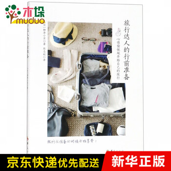 旅行达人的行前准备