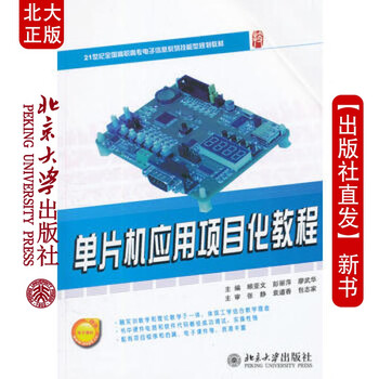 单片机应用项目化教程