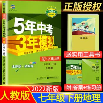 【科目可选】2022新版五年中考三年模拟初一五三七年级下册5年中考3年模拟7年级53天天练 七年级下册 地理 人教版