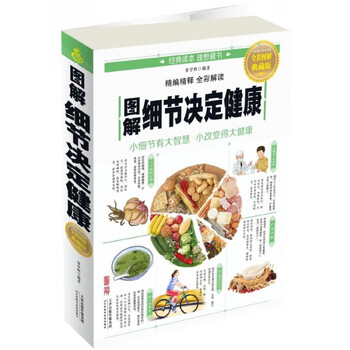 图解细节决定健康(全彩图解典藏版)