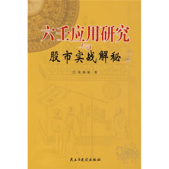 六壬应用研究与股市实战解秘 张海斌 著 