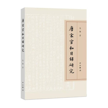 正版新书 唐宋官私目录研究 马楠 中西书局 9787547516195 本书以唐宋官私目录为研究