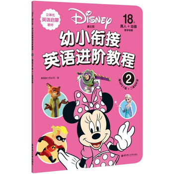 迪士尼幼小衔接英语进阶教程(2)