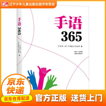 【自营京送 正版书籍】手语365 中国聋人网,中国教育出版网 著 译林出版社 9787544772